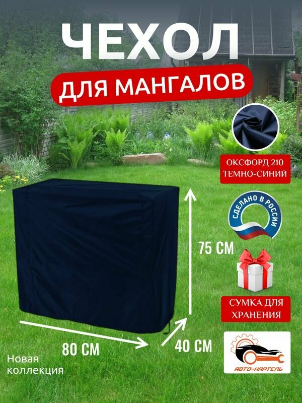 Чехол для мангалов и барбекю 80х40x75 см, Оксфорд 210, темно-синий