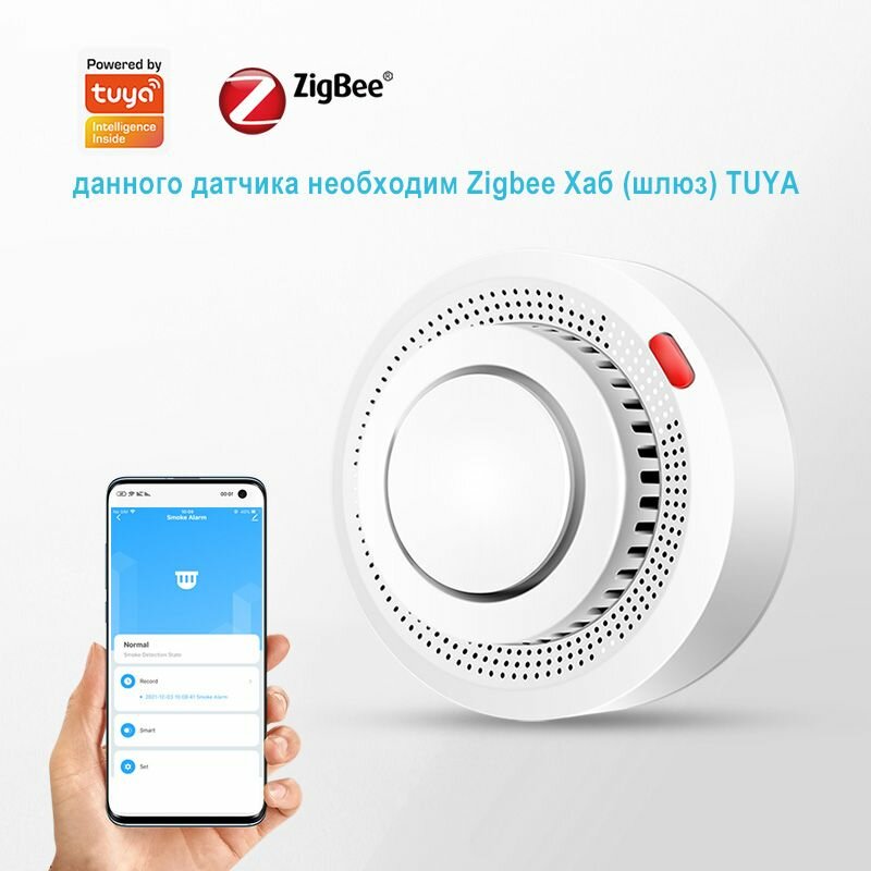 Датчик дыма Tuya Zigbee, Детектор дыма, Пожарный извещатель, Пожарная сигнализация, данного датчика необходим Zigbee Хаб (шлюз) TUYA