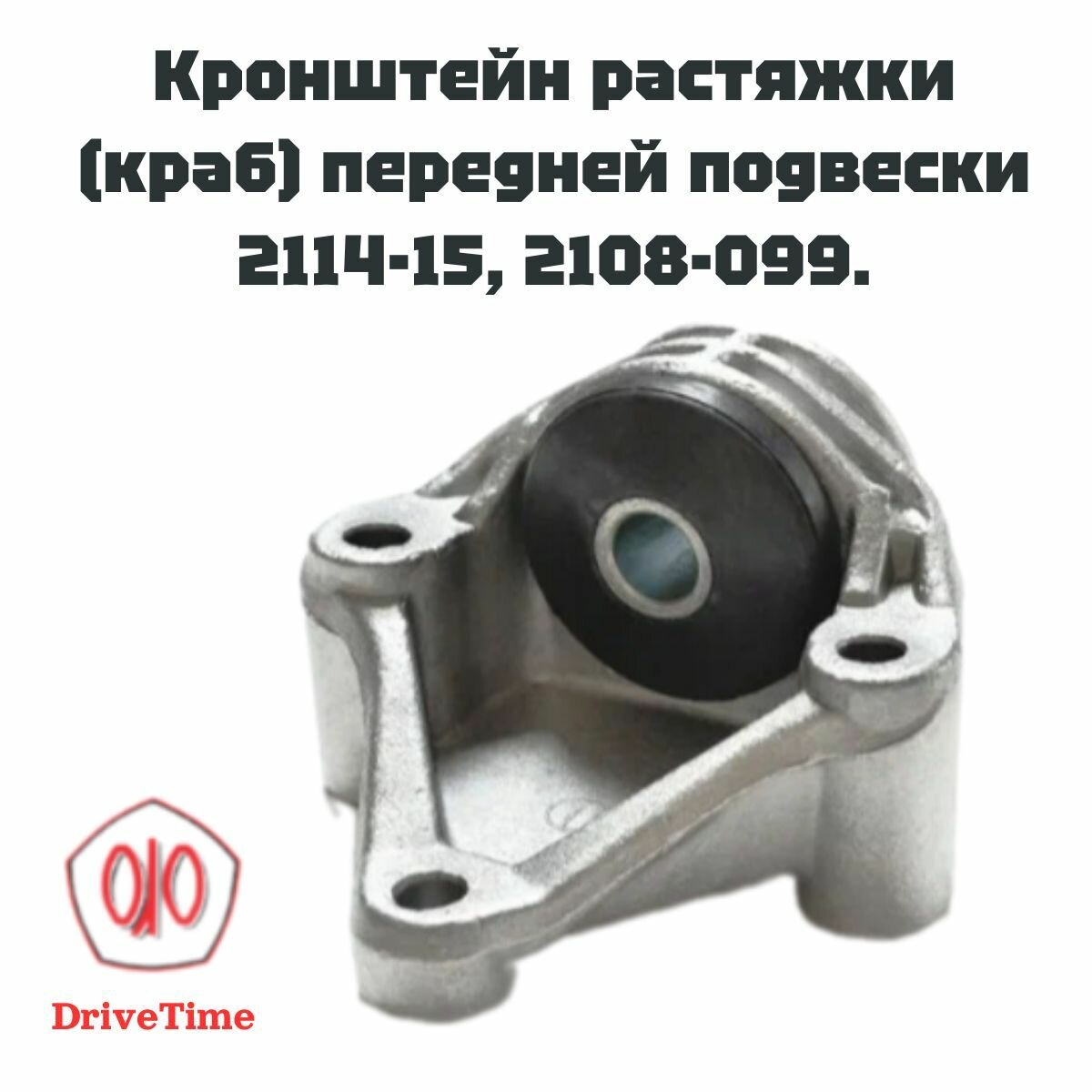 Кронштейн растяжки (краб) передней подвески 2114-15, 2108-099 / Заводъ