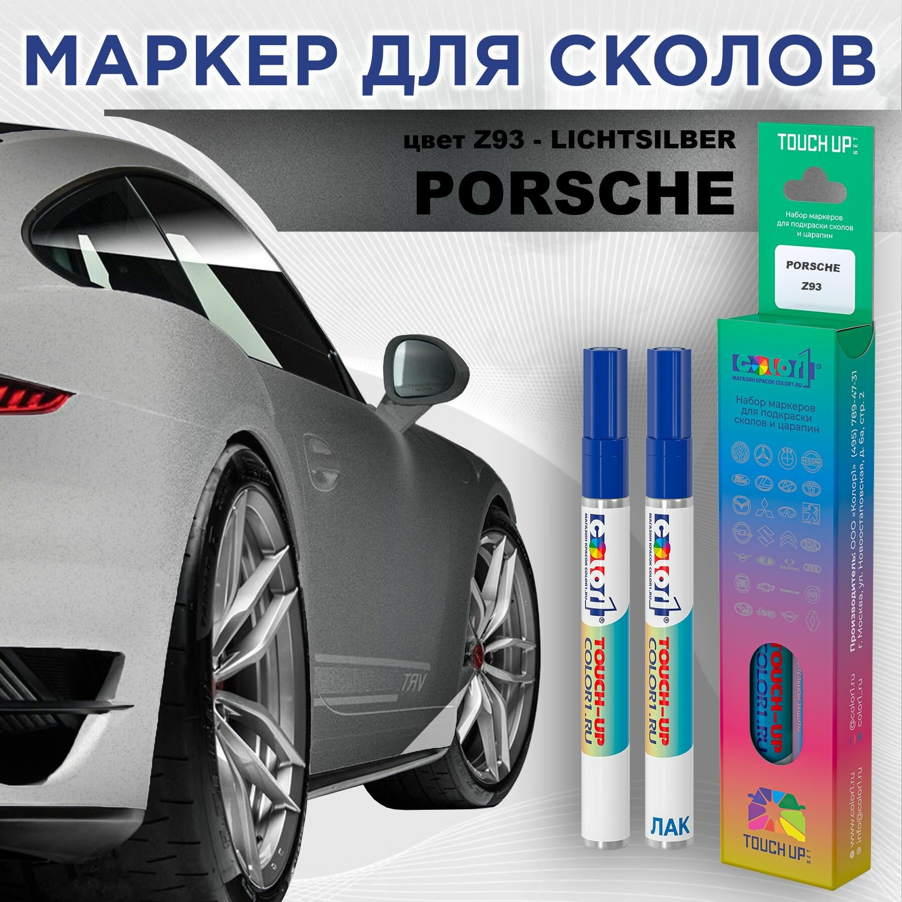 Маркер с краской COLOR1 для PORSCHE - LICHTSILBER, цвет Z93
