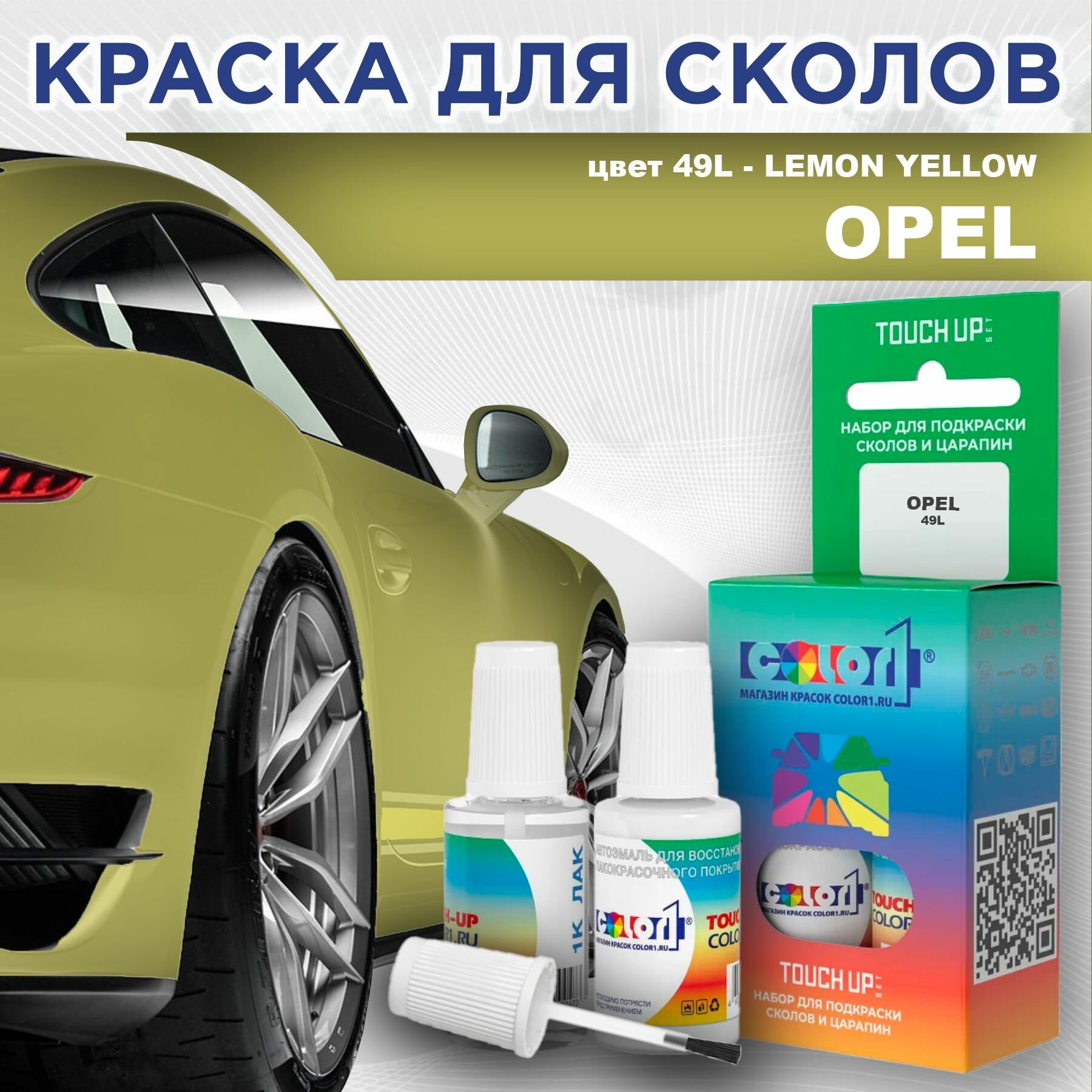 Краска для сколов во флаконе с кисточкой COLOR1 для OPEL - LEMON YELLOW, цвет 49L