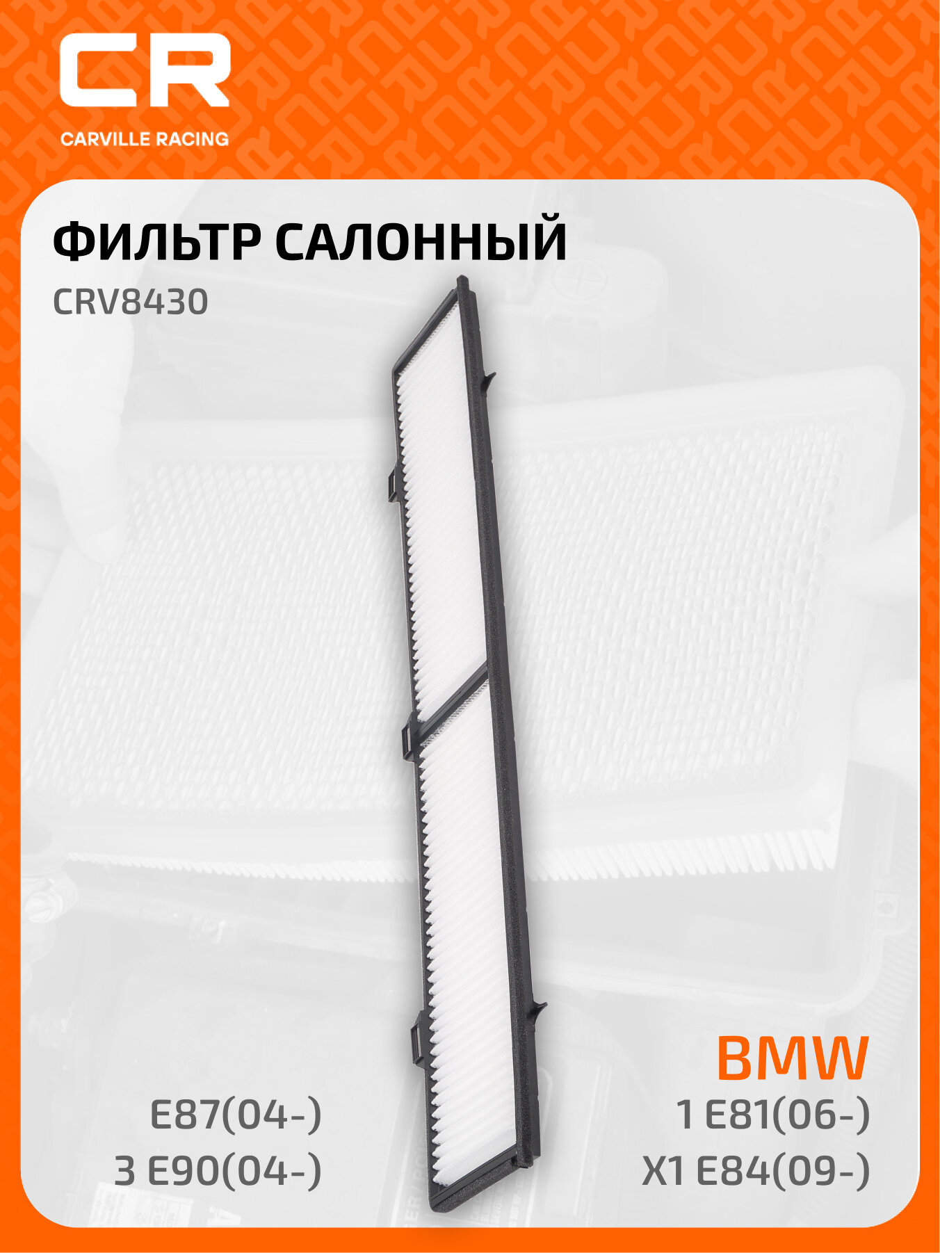 Фильтр салонный для автомобилей Alpina (B3 D3) BMW (1 3 X1) / Альпина, БМВ пылевой частичный фильтр CARVILLE RACING