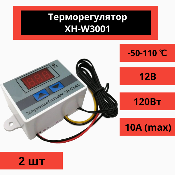 Терморегулятор XH-W3001, 12В, 120Вт (2 шт)