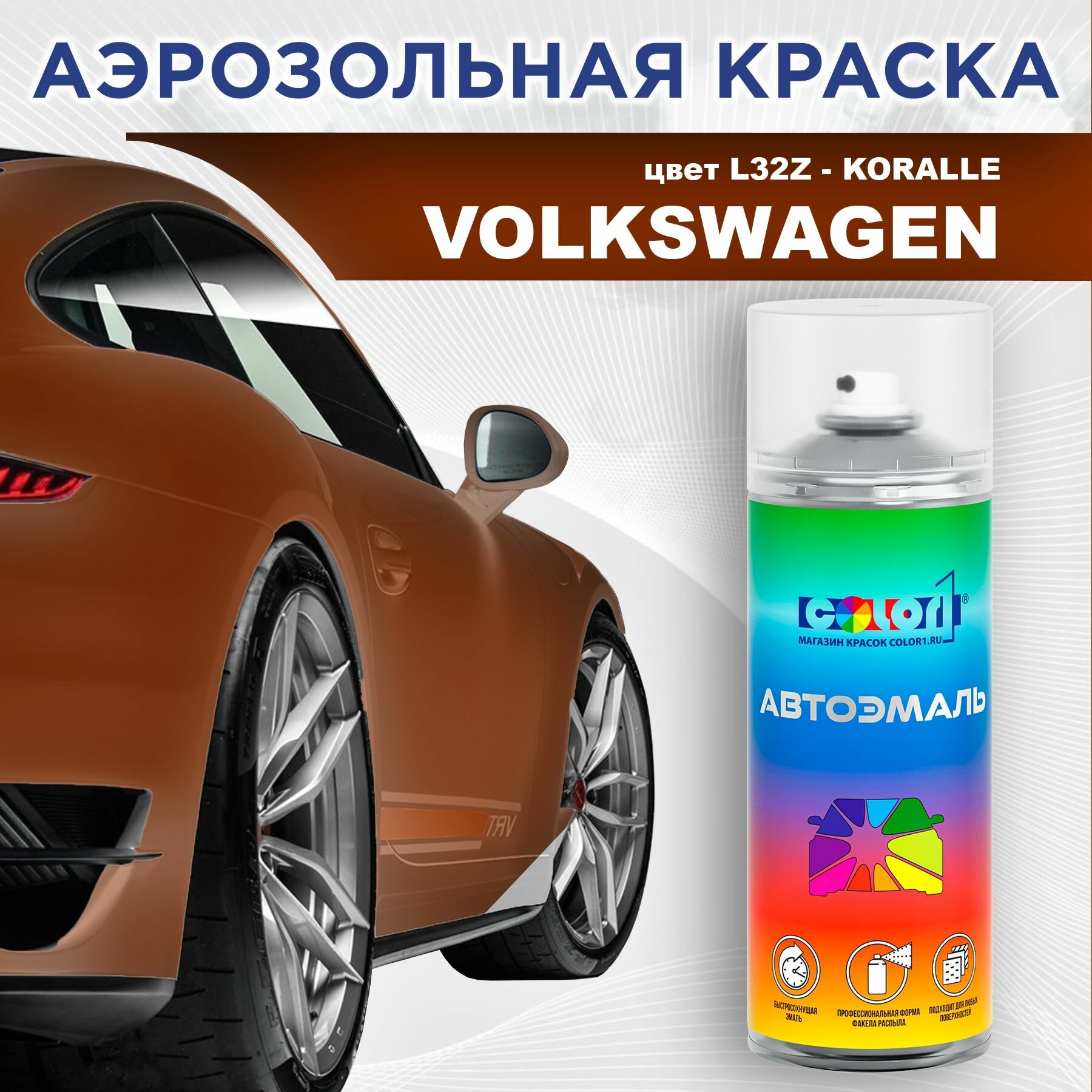 Аэрозольная краска COLOR1 для VOLKSWAGEN - KORALLE, цвет L32Z