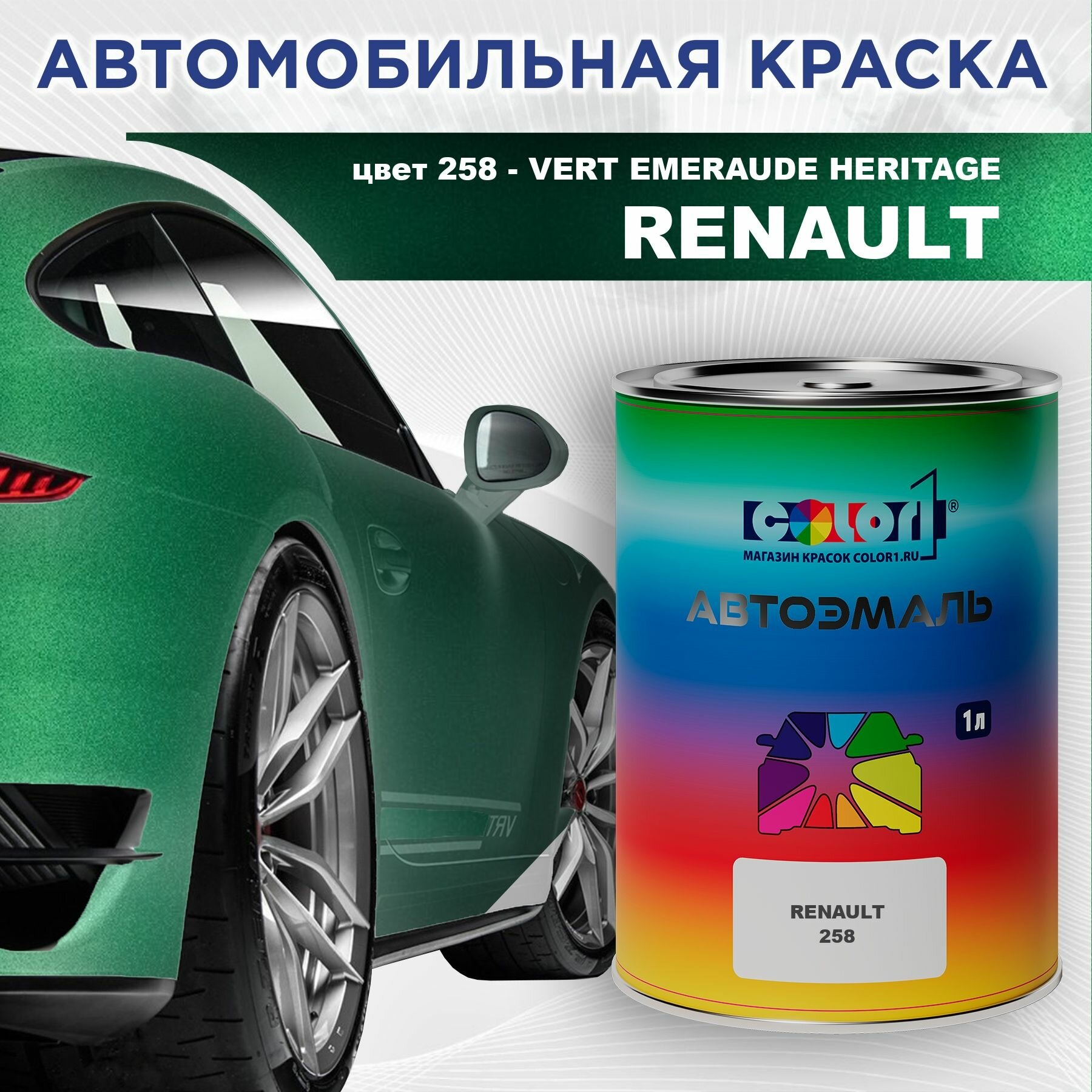 Автомобильная краска COLOR1 для RENAULT - VERT EMERAUDE HERITAGE, цвет 258