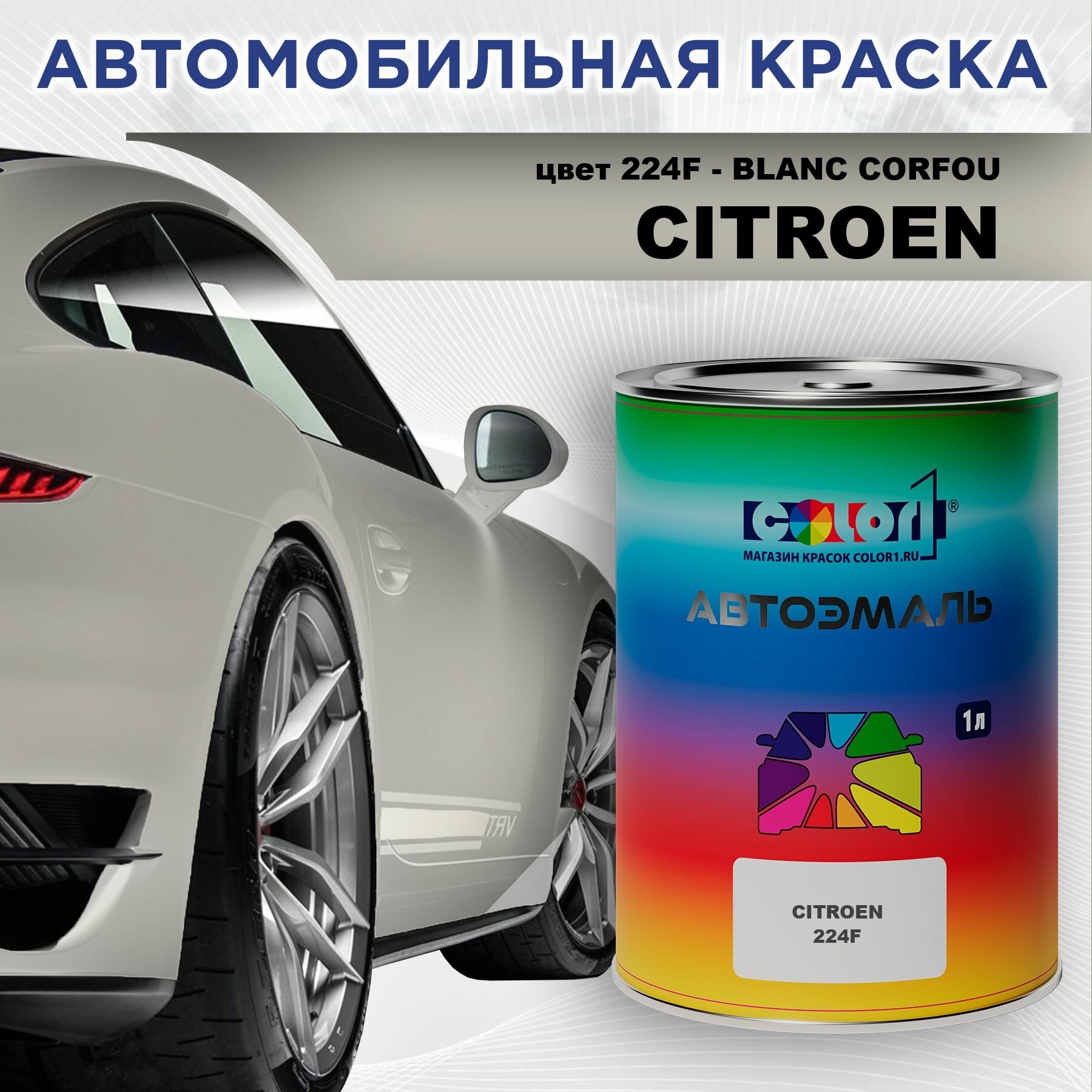 Автомобильная краска COLOR1 для CITROEN - BLANC CORFOU, цвет 224F