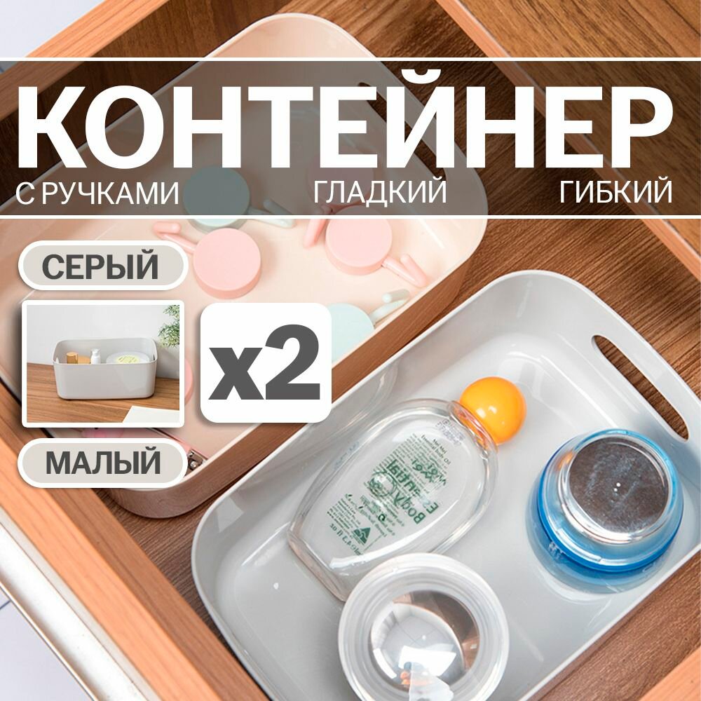 Контейнер, 2 шт, малый, пластиковый с ручками для хранения вещей, косметики SH163 без крышки (серый маленький SH163-3)