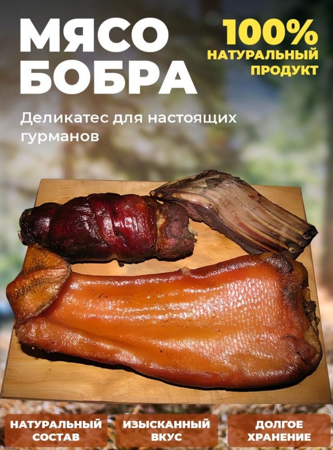Мясо бобра копченое 805г. (+/-20г)