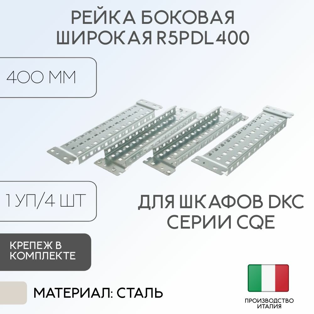 R5PDL400 Рейка широкая, для шкафов CQE глубиной 400 мм