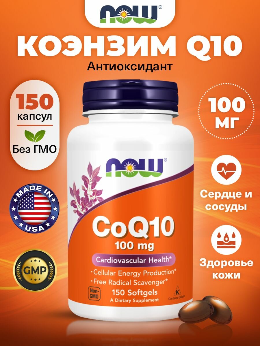 NOW CoQ10, Коэнзим Q10 100мг 150 мягких капсул, Антиоксиданты для сердца и сосудов, для кожи, для зрения
