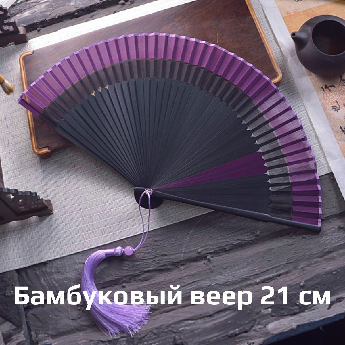 Складной бамбуковый веер 21 см Аметист