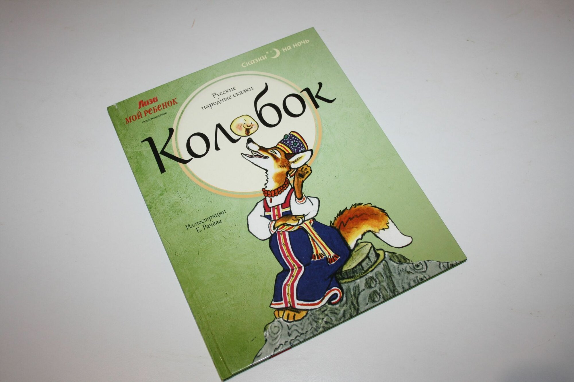 Колобок. Русские народные сказки