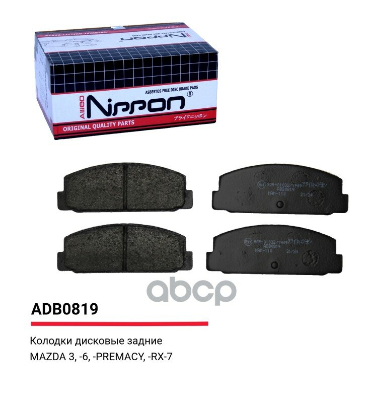 Колодки тормозные задние Mazda 323 89-> / Mazda 6 07-13 626 RX-7 III 92-02 ALLIED NIPPON арт. adb0819