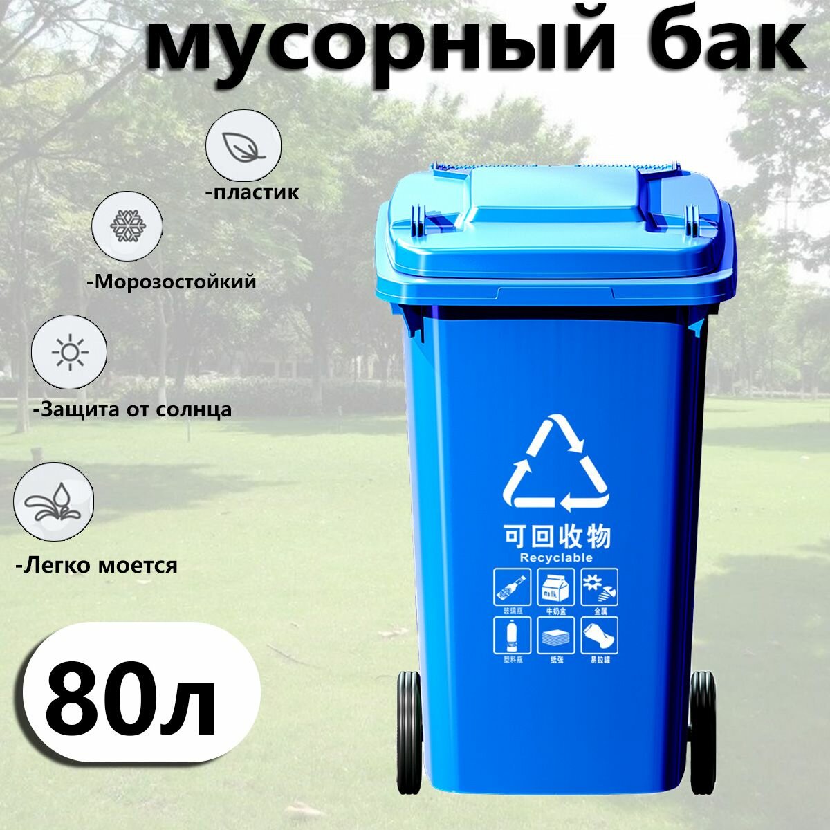 Больша Пластиковый Мусорный бак, с колесах/крышка, 80 литров