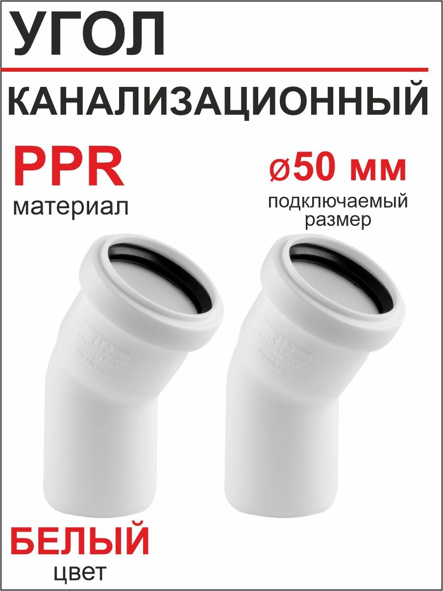 Угол канализационный 50х30* Белый (малошумный) РТП (2 шт)