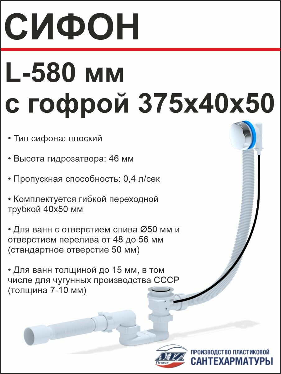 АНИ Перелив полуавтомат с плоским сифоном, с гибкой трубой 375*40*50 580мм (ручка пластик хром) (EM701)