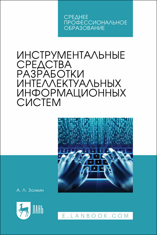 Инструментальные средства разработки интеллектуальных информационных систем
