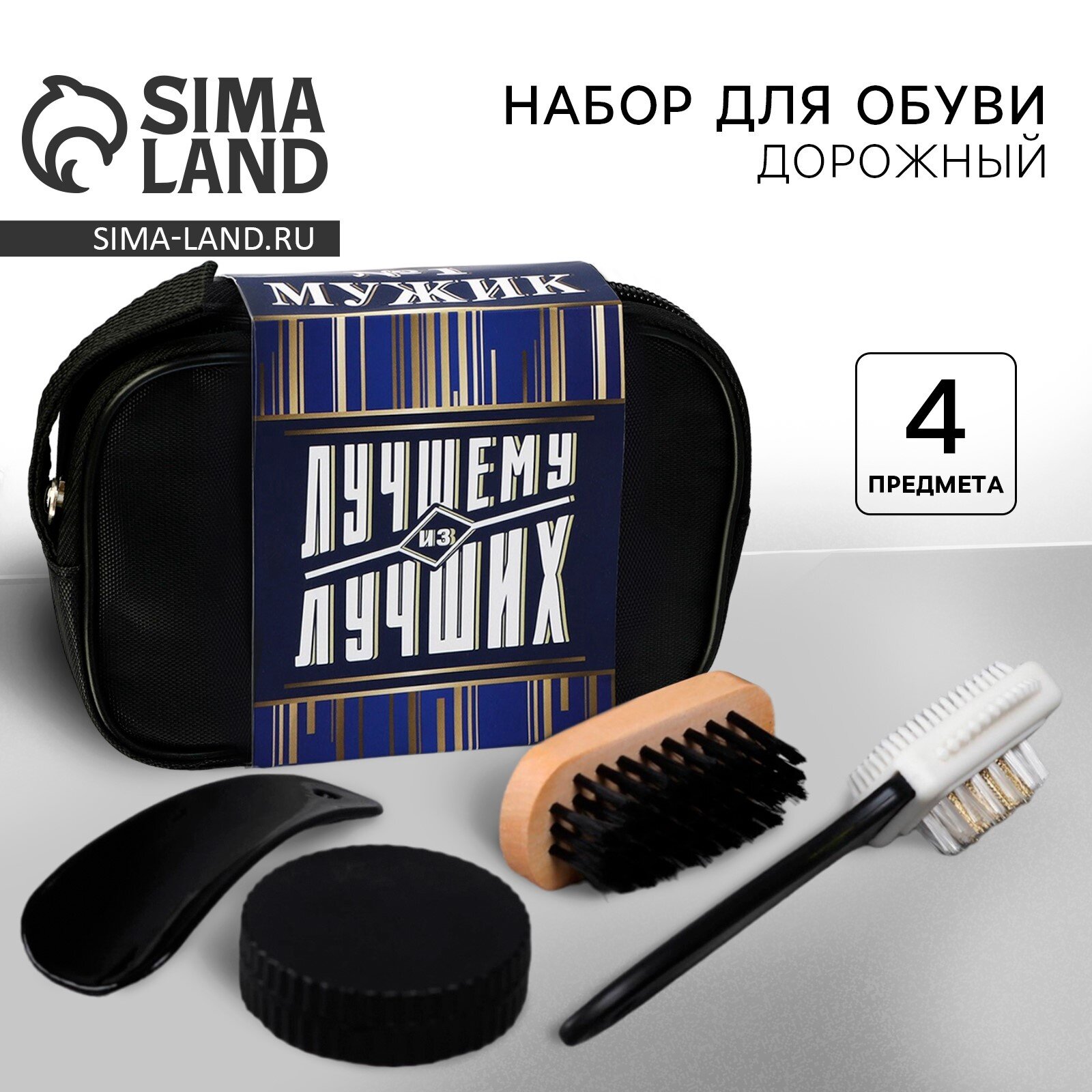 Подарочный набор дорожный для обуви «Лучшему из лучших»: щётка 2 шт, губка, лопатка, 10443223