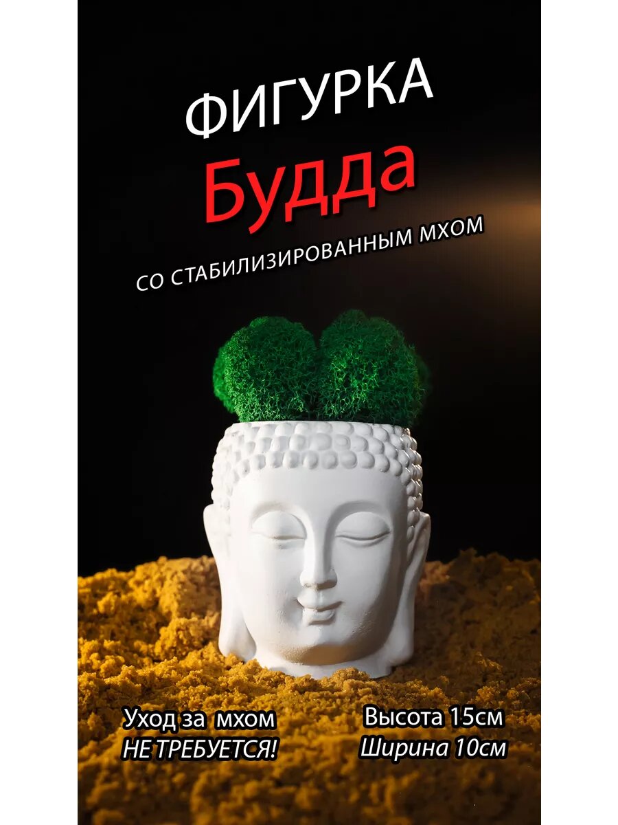 Будда со мхом