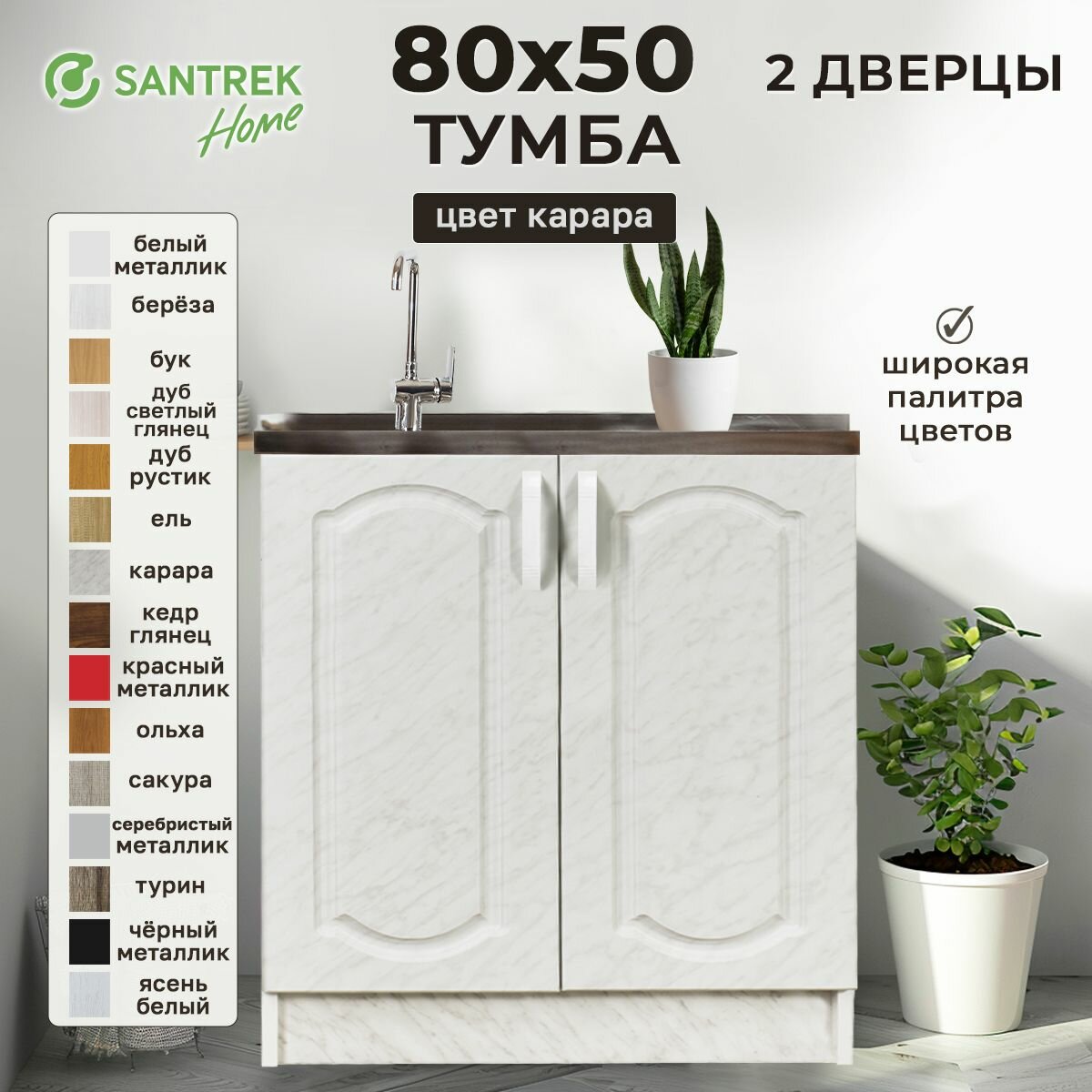 Кухонный гарнитур SANTREK Модуль напольный тумба под мойку 80*50 карара фасад МДФ