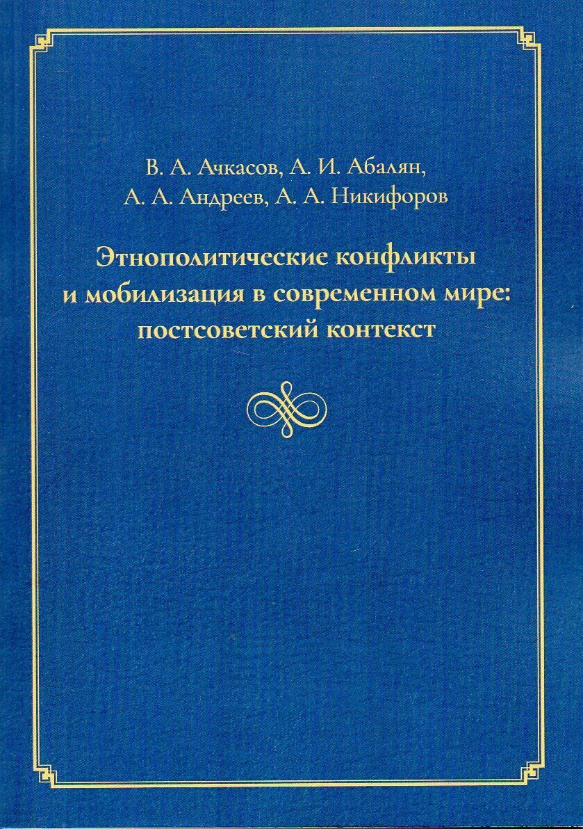 Этнополитические конфликты и мобилизация в современном мире: постсоветский контекст: коллективная монография