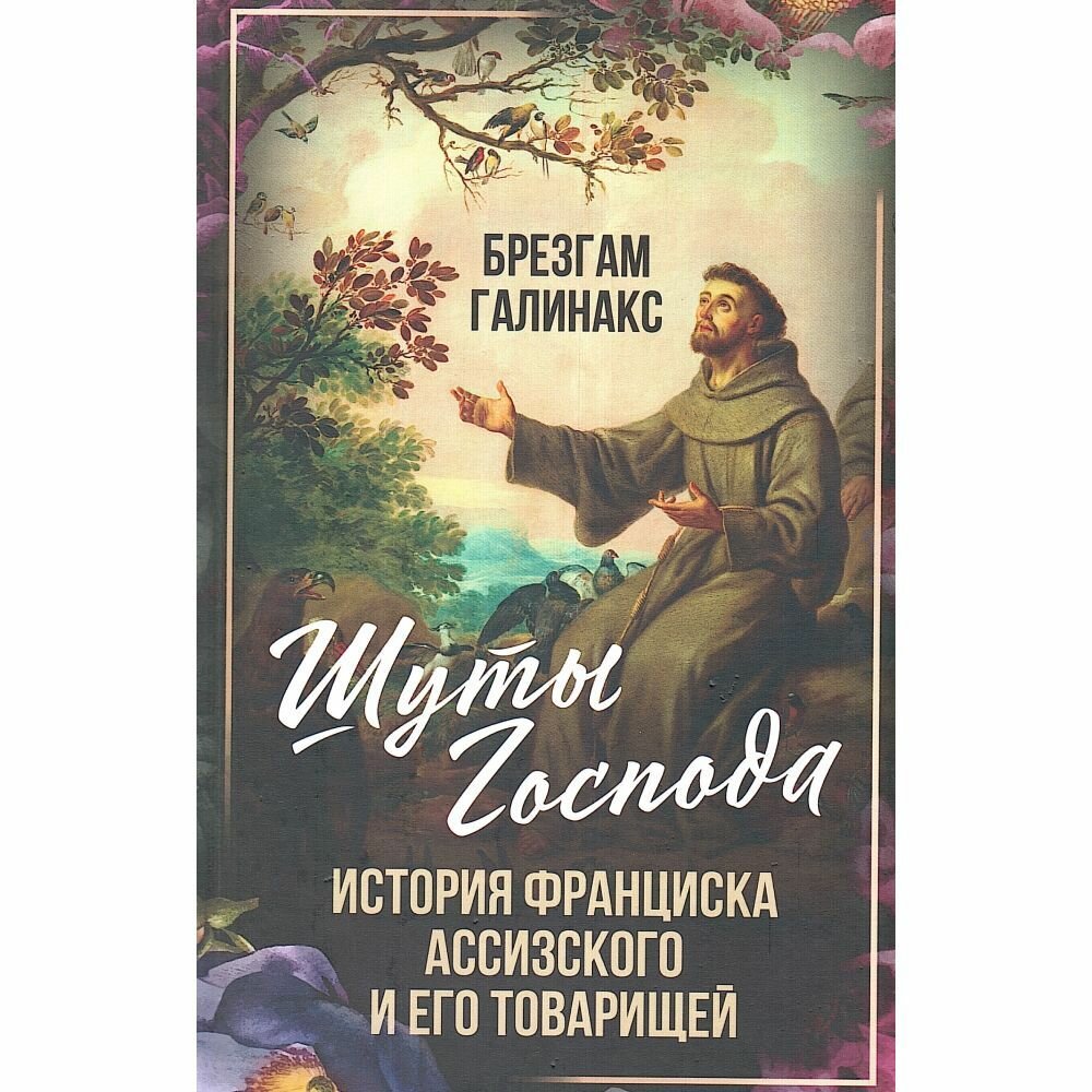 Шуты Господа. История Франциска Ассизского и его товарищей