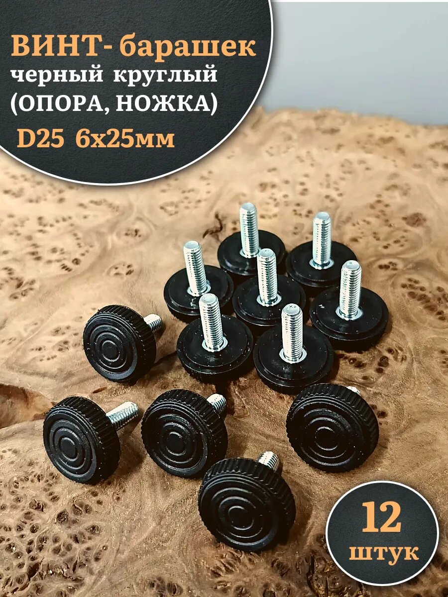 Ножка опора D25 М6х25 регулируемая мебельная круглая 12 шт