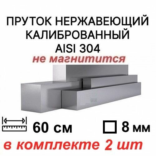 Заготовки из квадратного прутка нержавейки 8мм