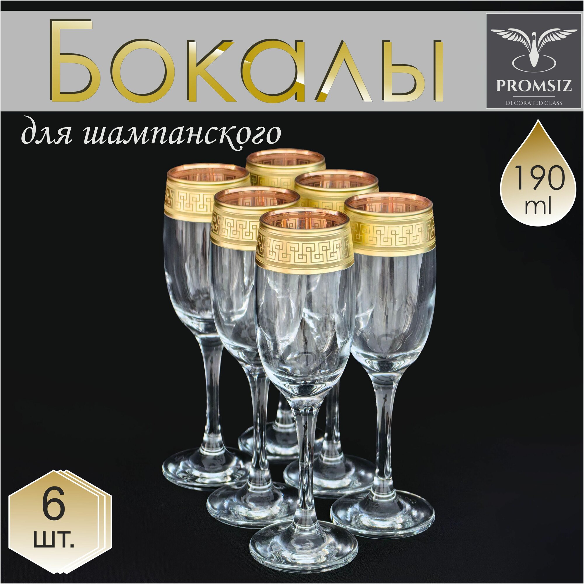 Подарочный набор бокалов / фужеров для шампанского с алмазной гравировкой PROMSIZ агора, 180 мл, 6 шт.