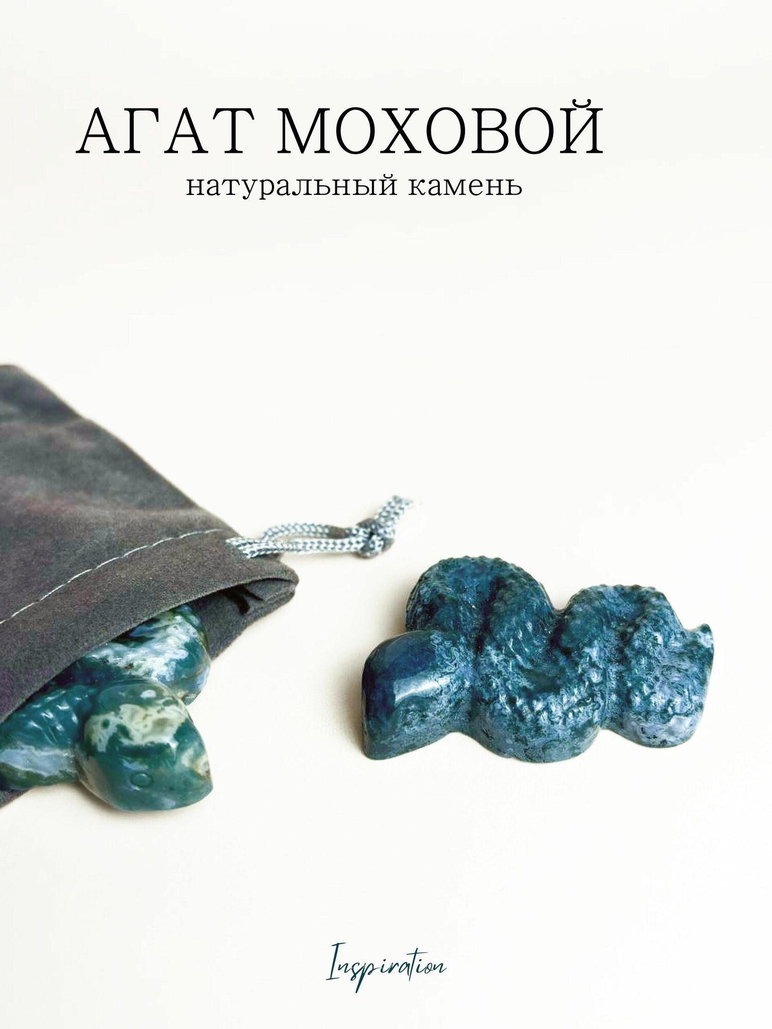 Фигура "Змея" из камня Агат моховой/ Натуральный природный минерал с мешочком.