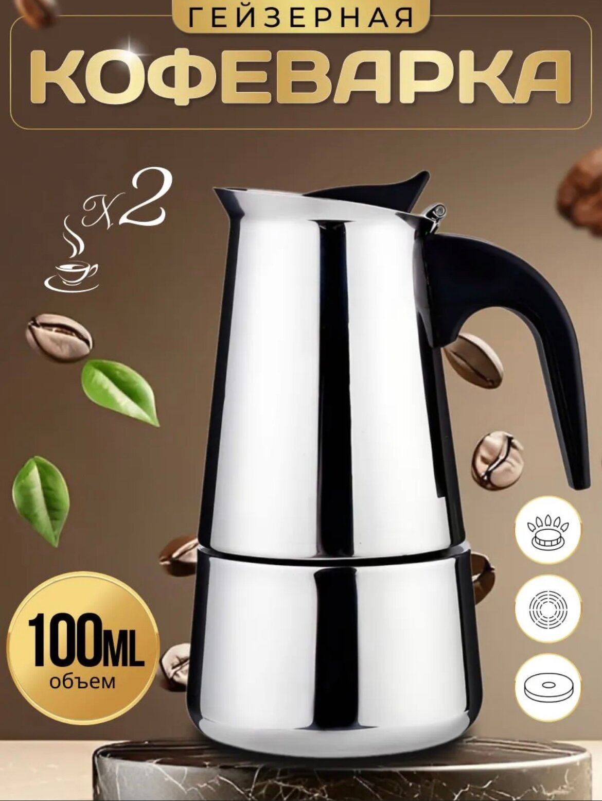 Кофеварка гейзерная, 100 мл, серебристый цвет, серебристый цвет