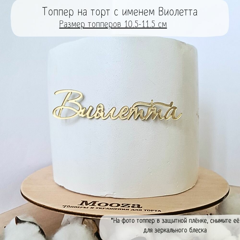 Топпер для торта с именем "Виолетта"/ на день рождения, выписку/ для девочки, мамы, дочки, золотой зеркальный акрил, имя на торт