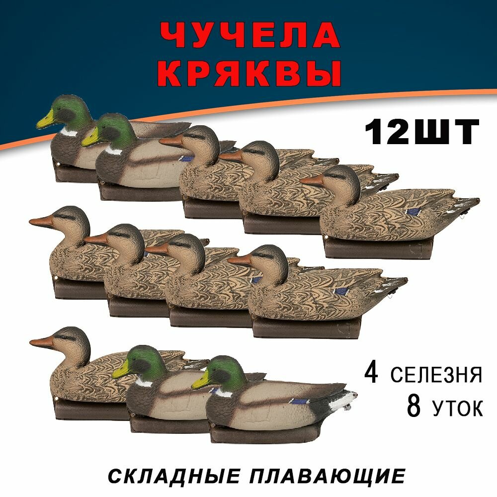 Чучела кряквы плавающей, комплект 12 шт, складная