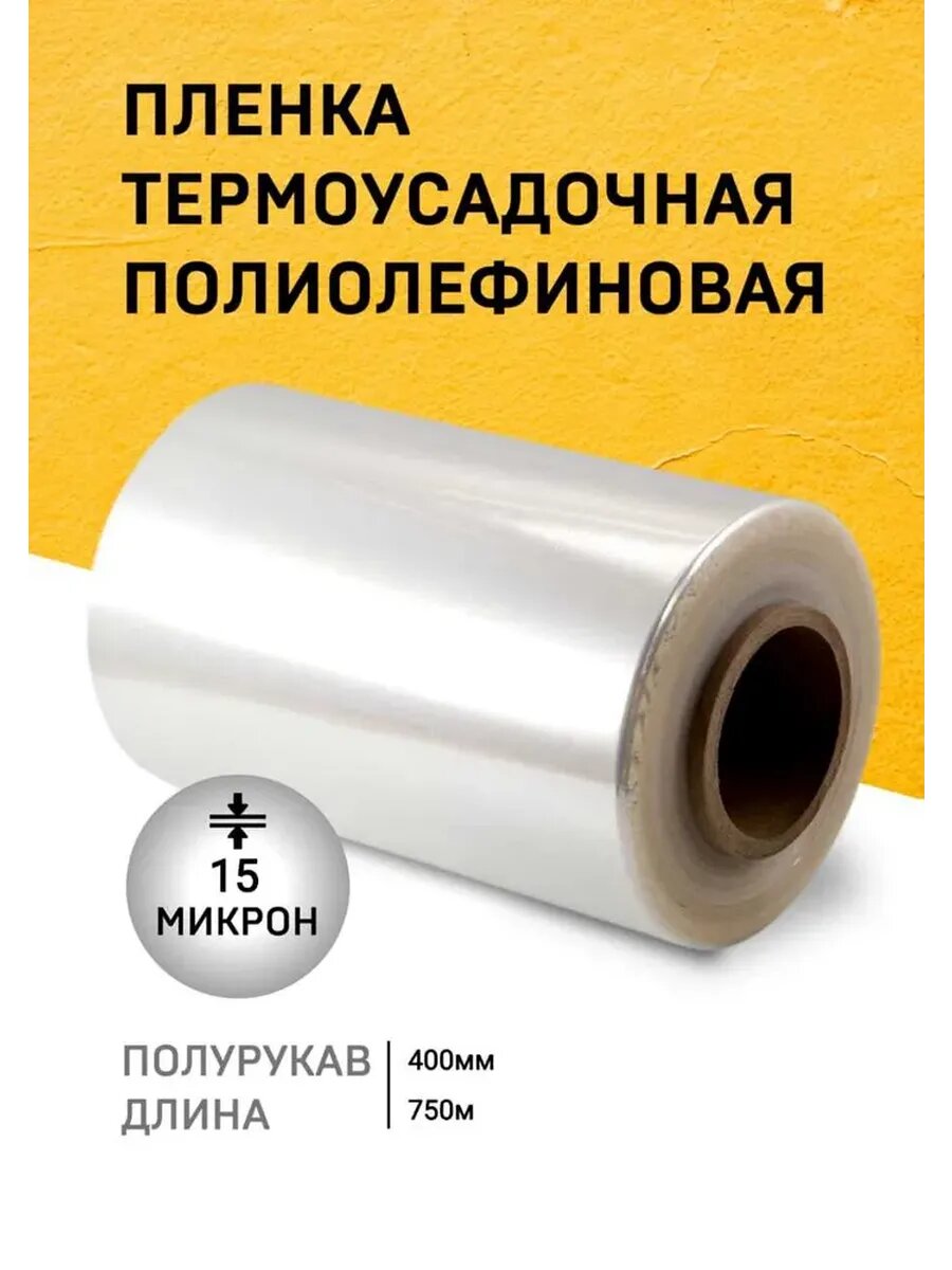Пленка ПОФ 400ммх750м 15мкр т/у
