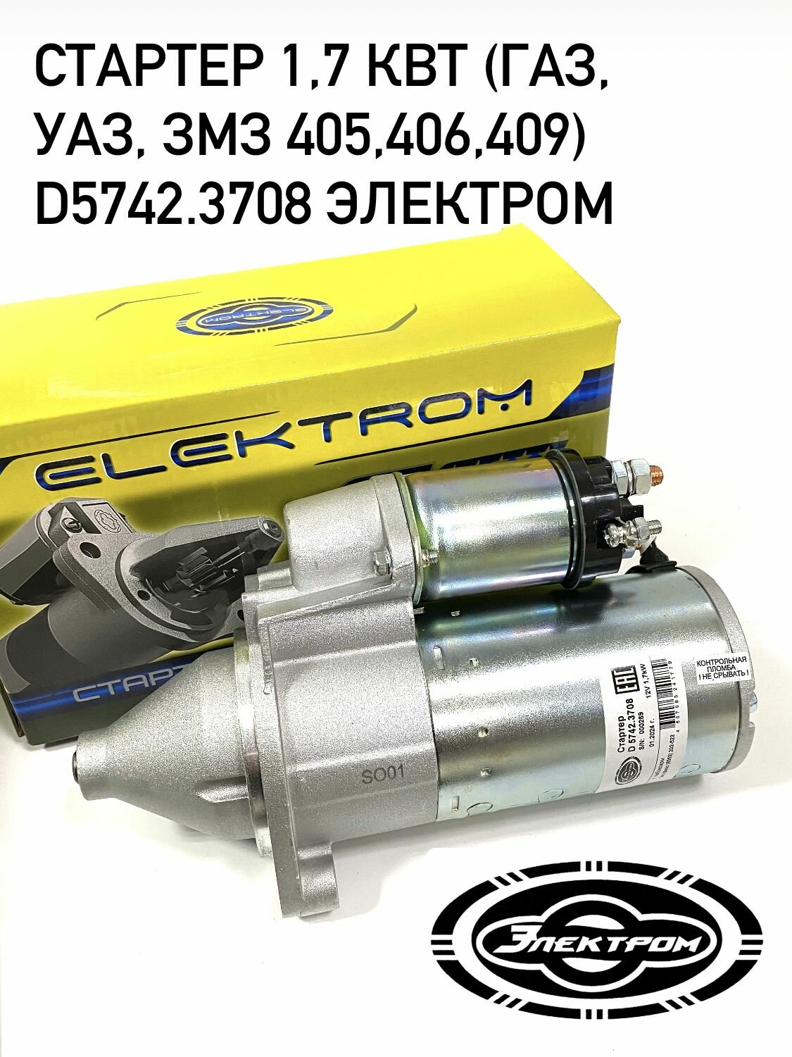 Стартер 1,7 кВт (ГАЗ, УАЗ, ЗМЗ 405, 406, 409) D5742.3708 редукторный электром