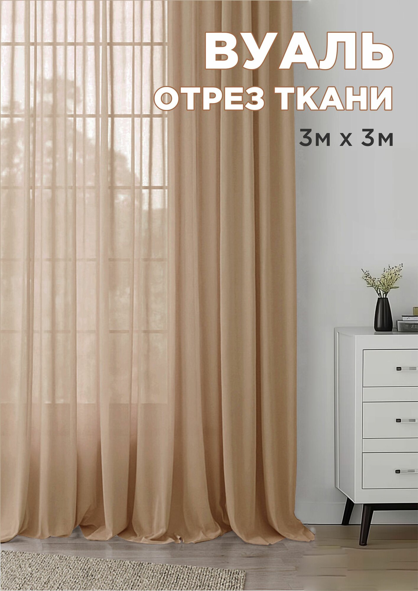 Ткань для рукоделия вуаль 3 метра