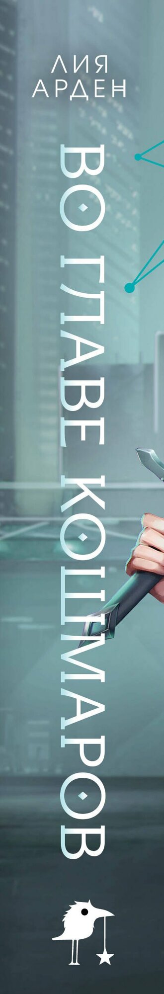 Во главе кошмаров (книга+суперобложка-плакат) (Лия Арден)