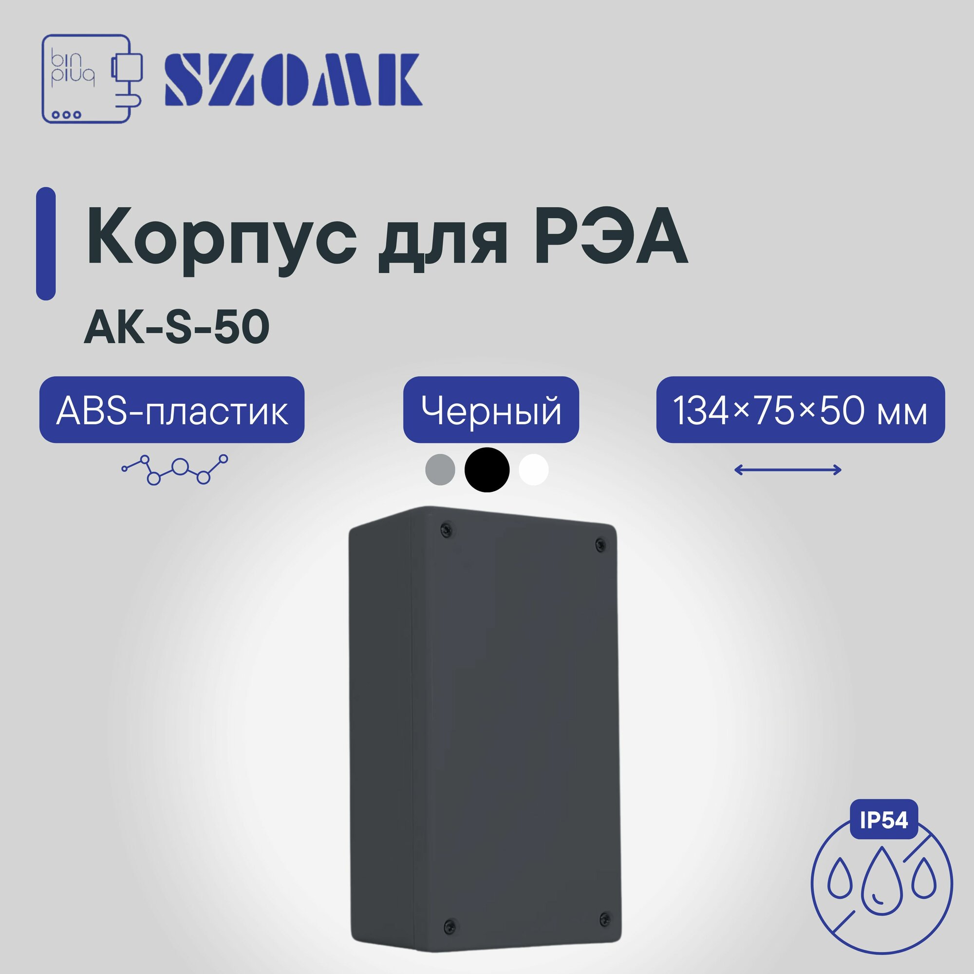 Пластиковый приборный корпус SZOMK AK-S-50-A2, черный, ABS-пластик, IP54, 134х75х50 мм