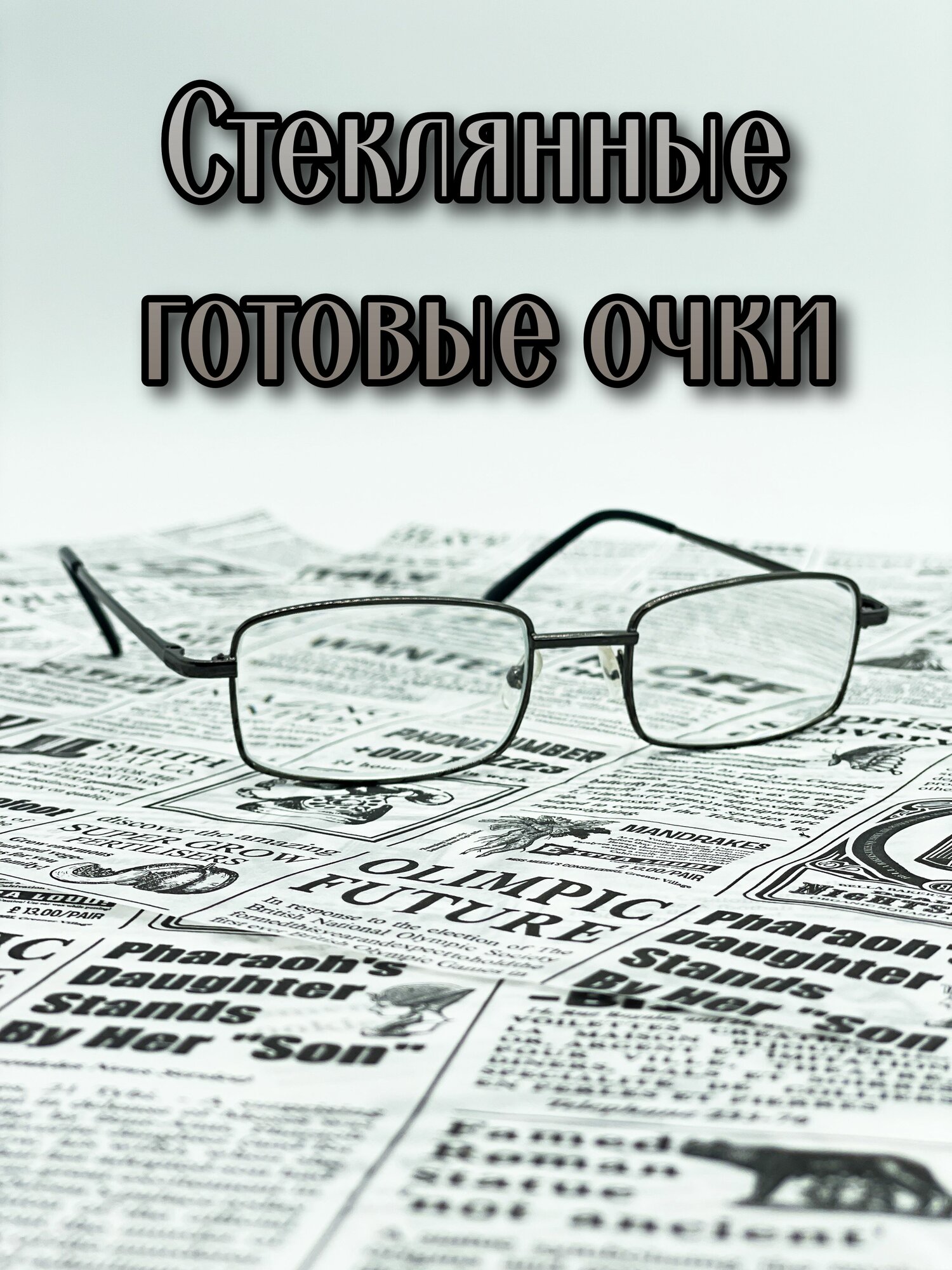 Очки для чтения готовые
