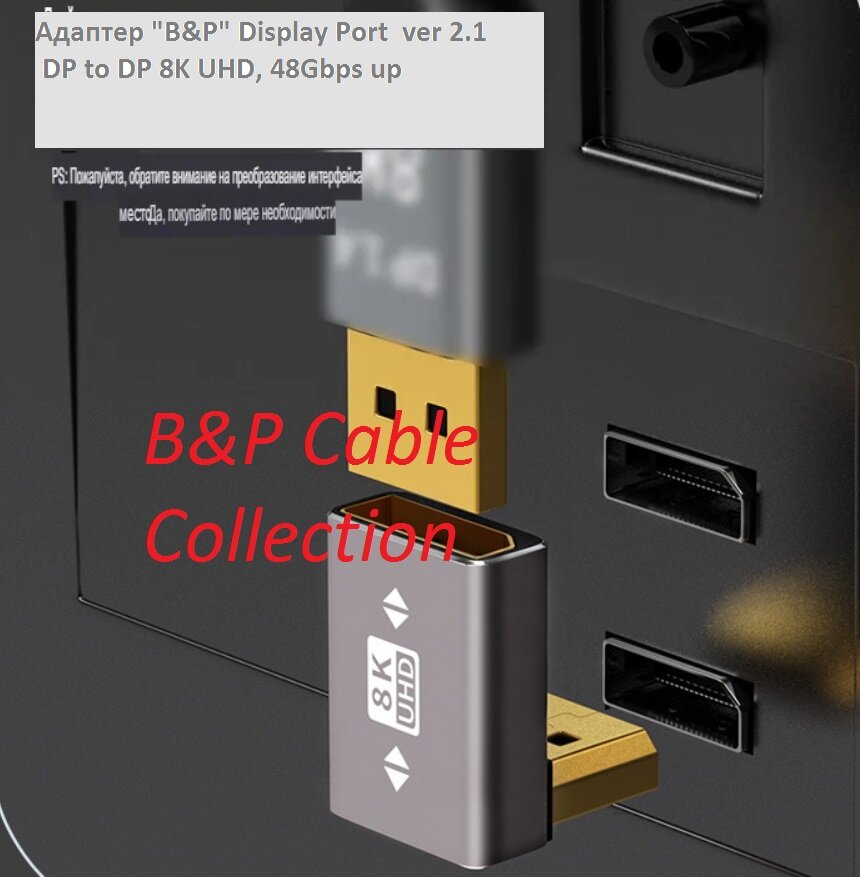 Адаптер высокой четкости "B&P" Display Port ver 2.1 DP to DP 8K UHD, 48Gbps up