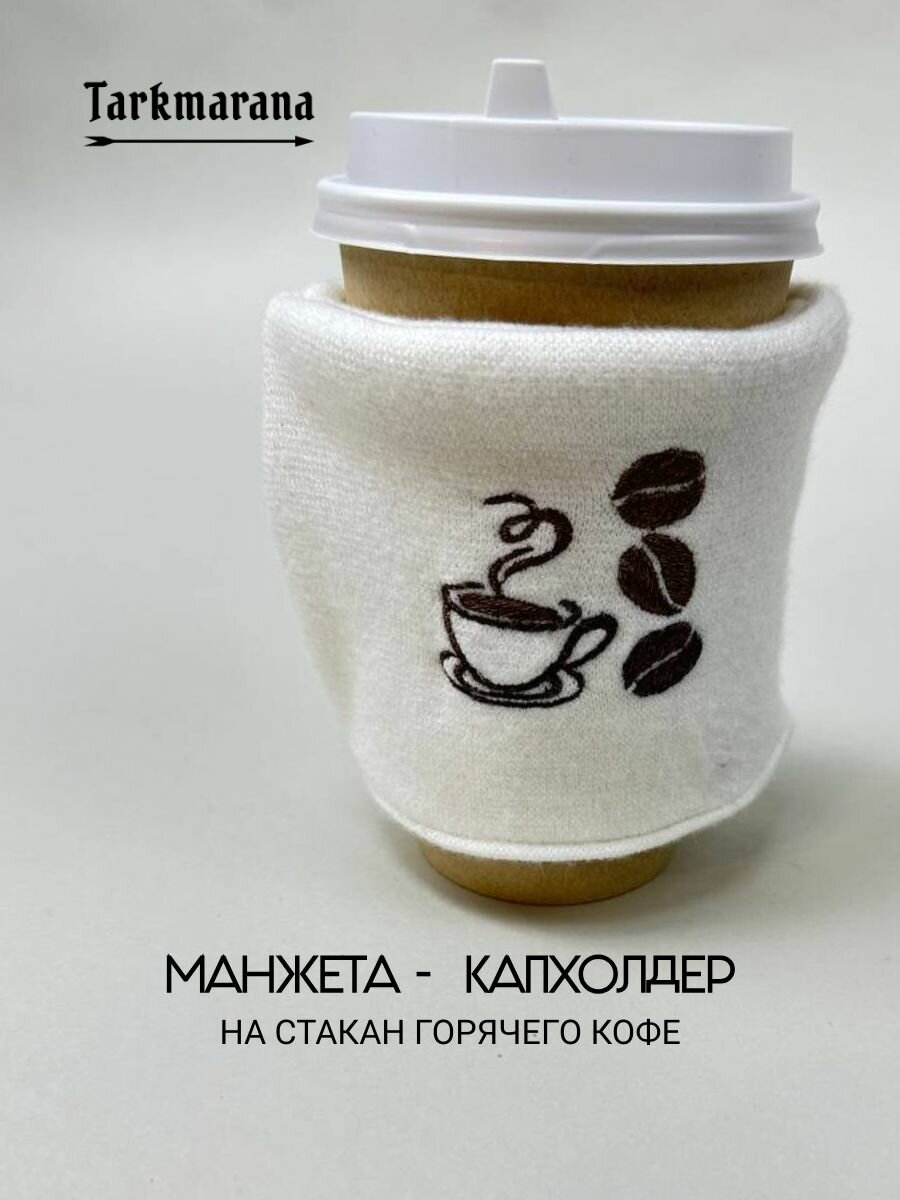 Манжета -капхолдер трикотажный для бумажного стакана горячего кофе 300 мл 400 мл 500 мл