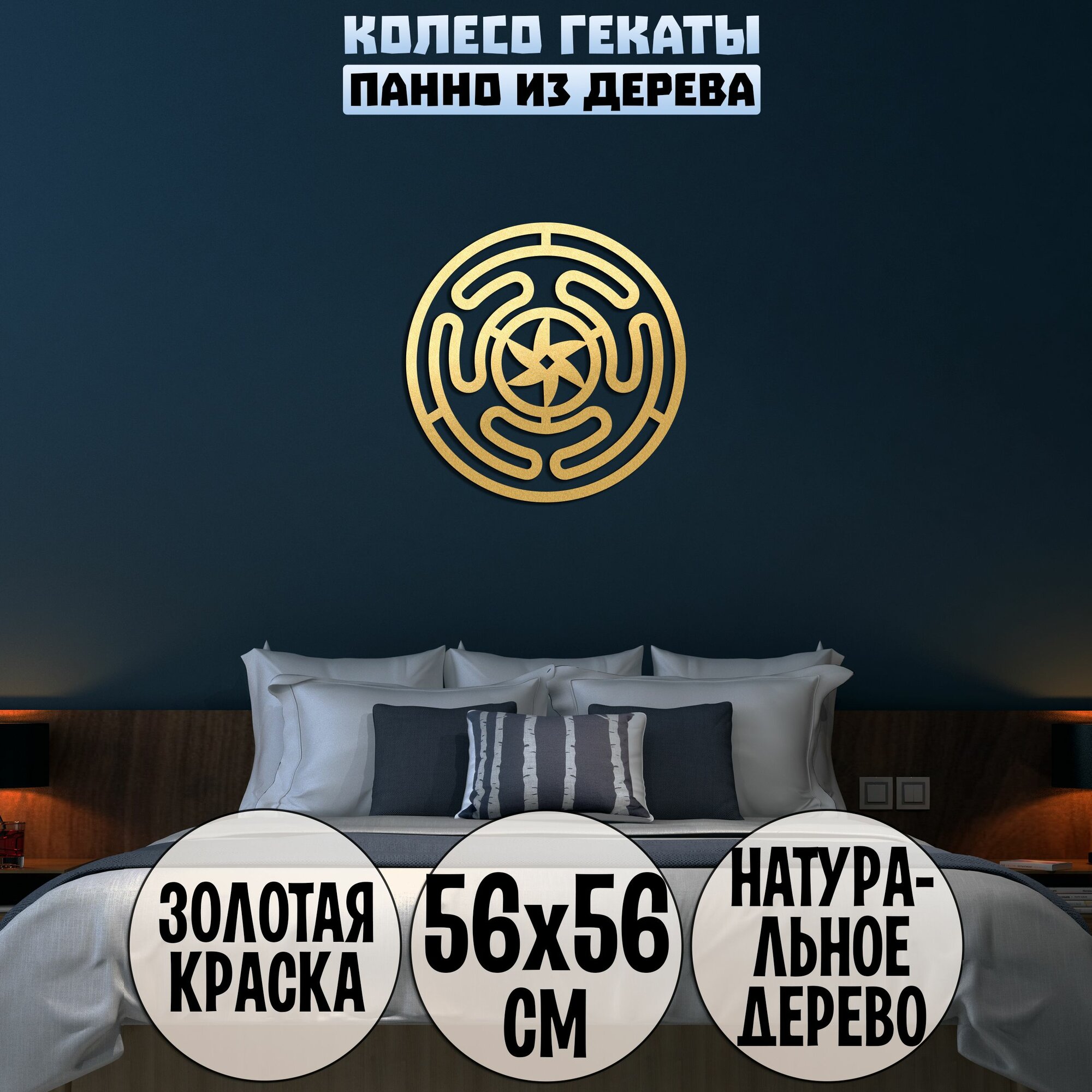 Панно на стену Колесо Гекаты, декорация настенная, декор для интерьера