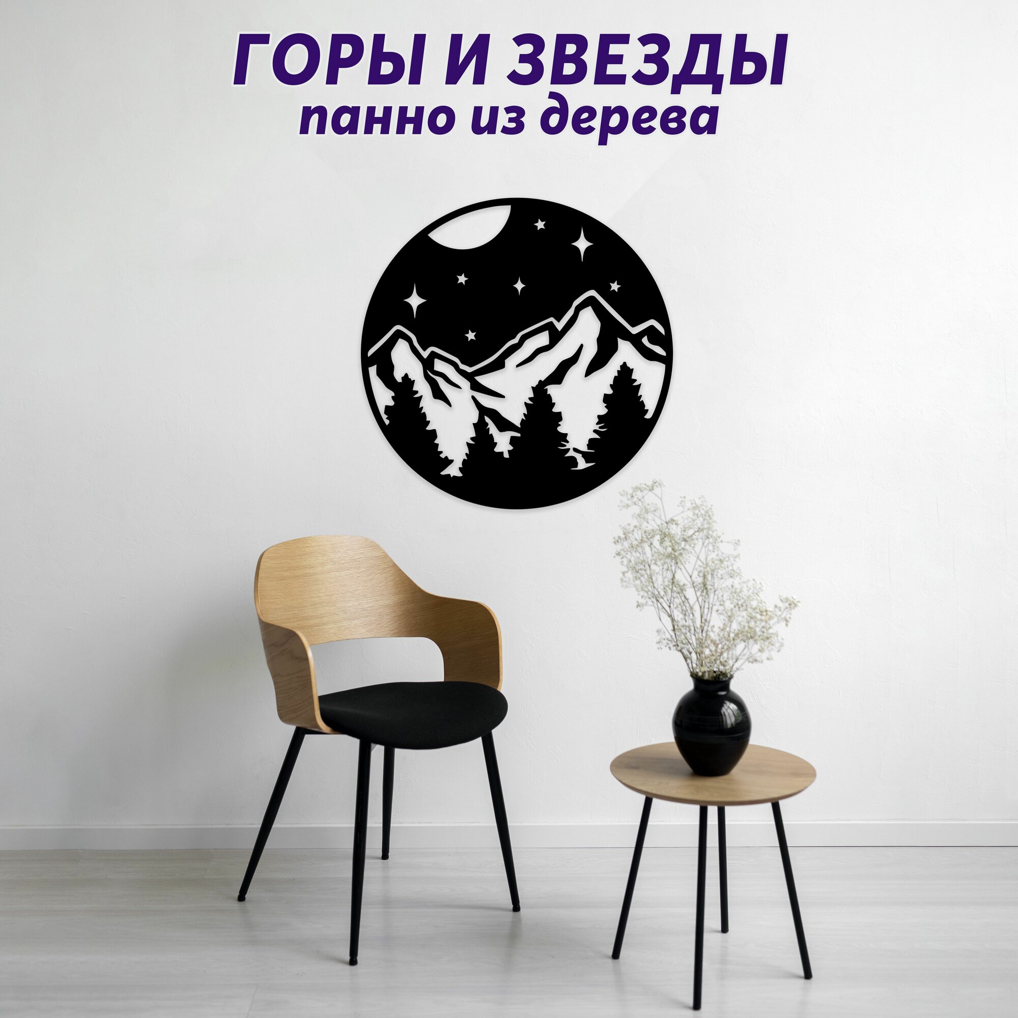 Звезды и горы панно на стену, декорация настенная, декор для интерьера
