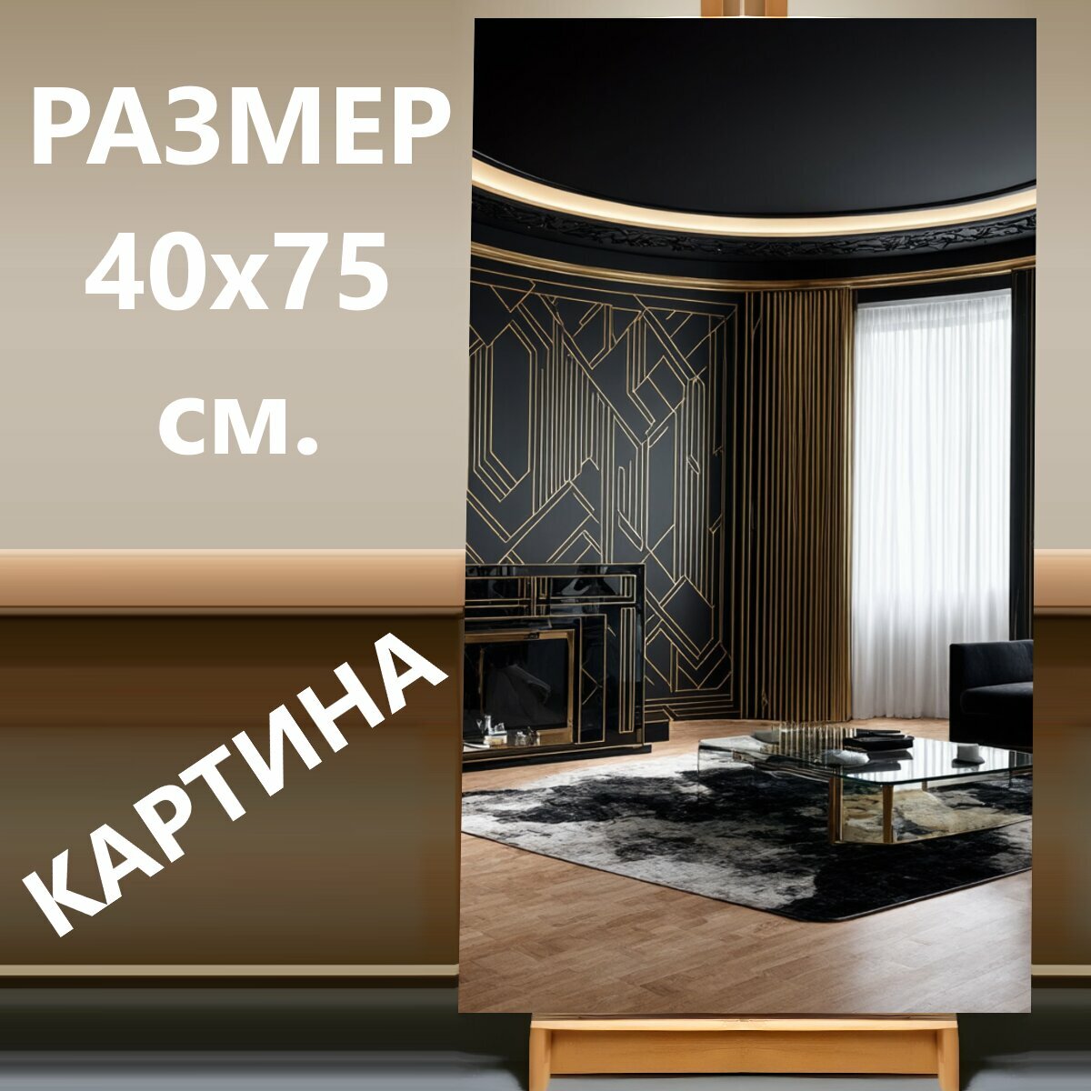 Картина на холсте "Лофт в стиле ар деко, с геометрическими узорами на стенах и глянцевыми поверхностями. использование золотых и черных." на подрамнике 75х40 см. для интерьера