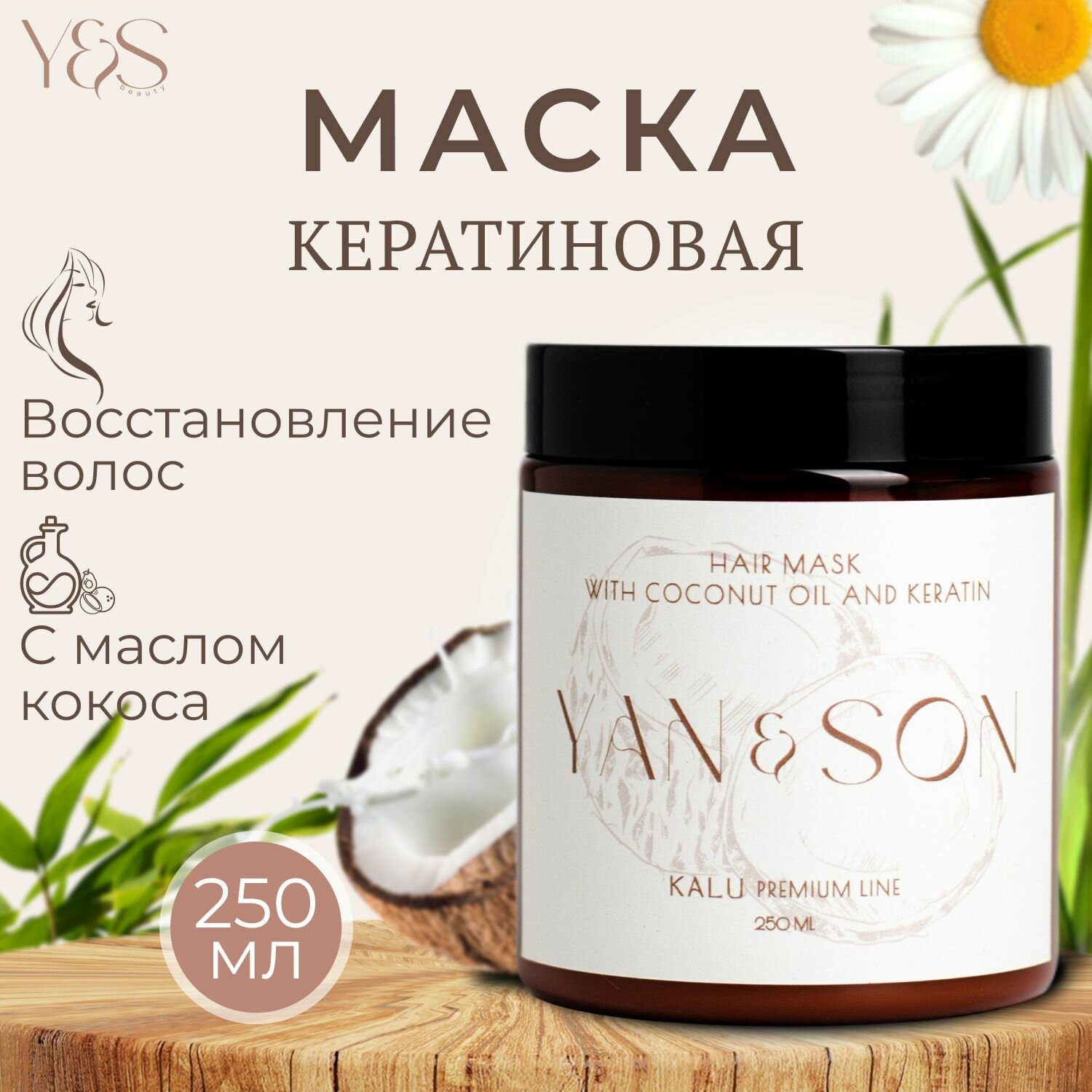 Маска для волос Восстановление и Питание с маслом кокоса, кератином, аминофорсом и эксрактом ромашки