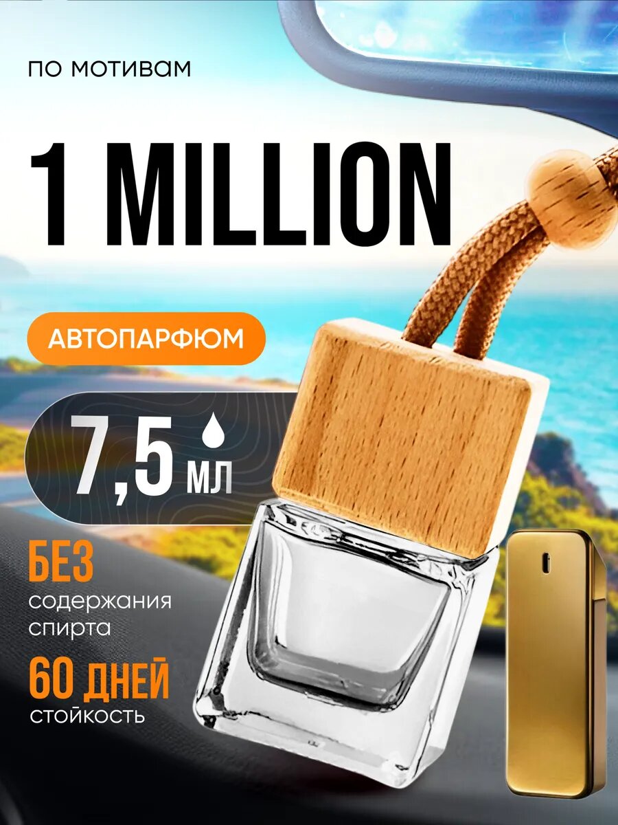 Ароматизатор в машину автопарфюм подвесной 1 Million стойкие