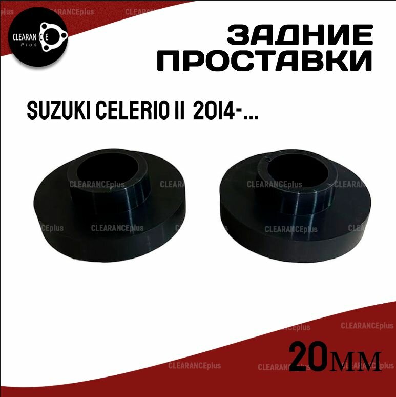 Проставки задних пружин Suzuki Celerio II LF/AVK310 2014-наст, время полиуретан 20мм, для увеличения клиренса 2 шт.