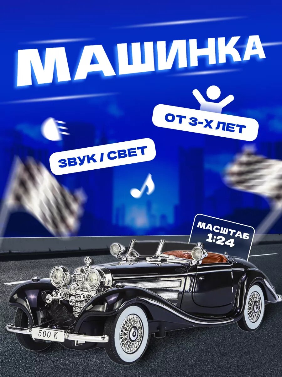 Машинка металлическая коллекционная 1:24 Mercedes ретро