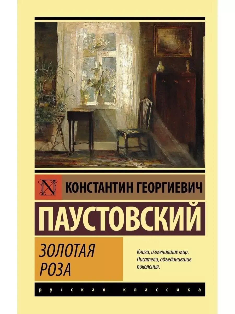 Константин Паустовский. Золотая роза