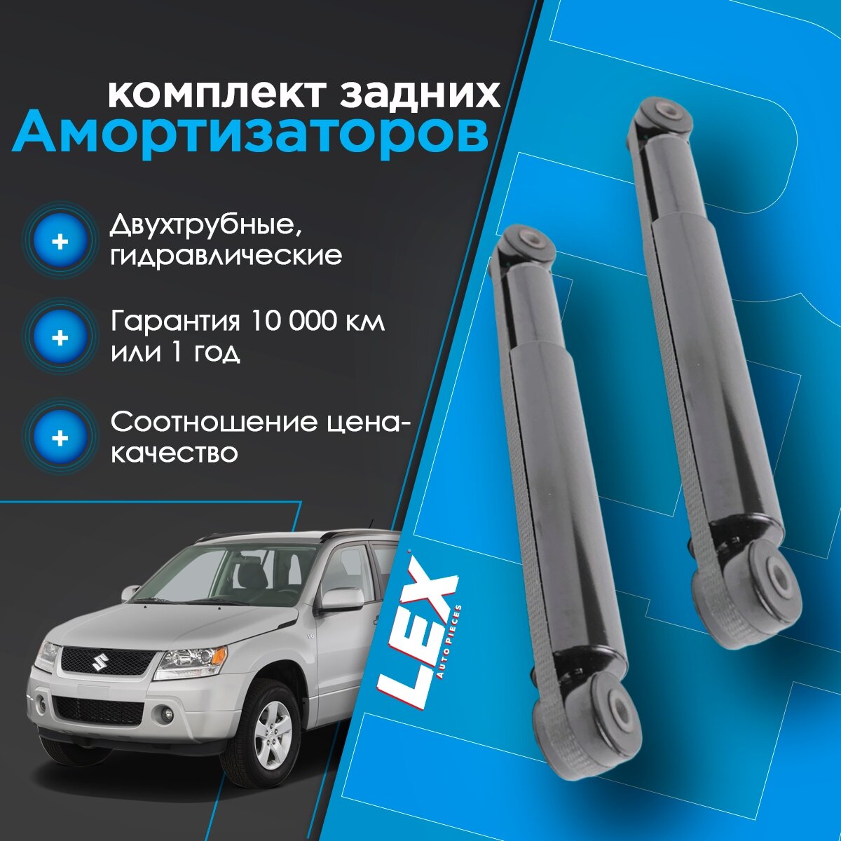 Комплект газомасляных задних амортизаторов SUZUKI Grand Vitara 2